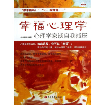 幸福心理学(心理学家谈自我减压)