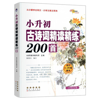 2020秋新版 小学生文言文学习起步+小升初文言文精读精炼120篇+小升初古诗词精读精炼200首 小升初古诗词精读精炼200首
