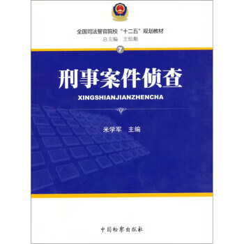 刑事案件侦查 【正版图书，放心购买】