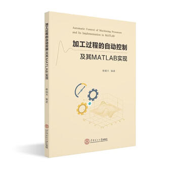 加工过程的自动控制及其MATLAB实现/姚锡凡