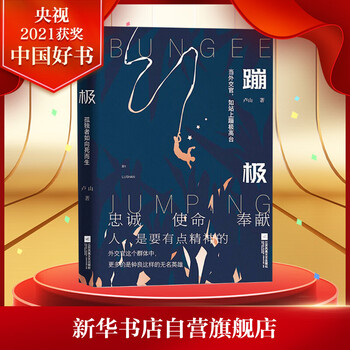【2021中国好书】蹦极 卢山书官场小说  赵立坚推荐江苏凤凰文艺出版社 图书