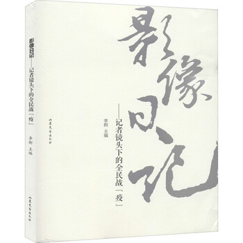 影像日记——记者镜头下的全民战