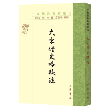 大宋僧史略校注（中国佛教典籍选刊）