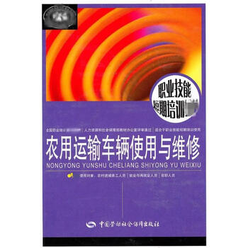 农用运输车辆使用与维修