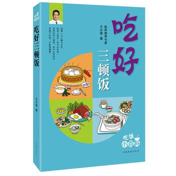 吃好三顿饭 王兴国　 健身与保健 9787511348234