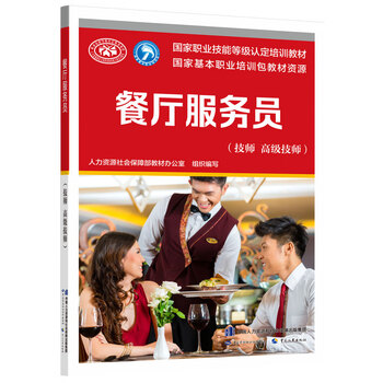 餐厅服务员（技师 高级技师）--国家职业技能等级认定培训教材 国家基本职业培训包教材资源