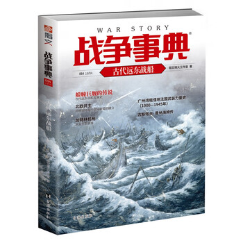 战争事典(54古代远东战船)