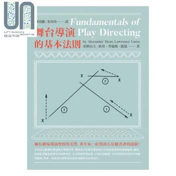 舞台导演的基本法则 港台原版 亚历山大.狄恩 致出版 戏剧实务