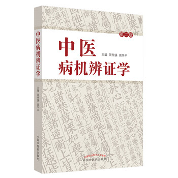 中医病机辨证学（修订本）