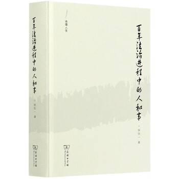 百年法治进程中的人和事(精)/法律人生