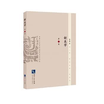《新关学》（第一卷） 哲学/宗教 孟文强编 知识产权出版社有限责任公司 9787513068130