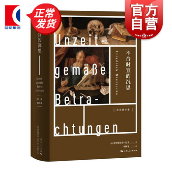 不合时宜的沉思 尼采 作为教育者的叔本华 瓦格纳在拜雷特 另著/权力意志/悲剧的诞生/尼采三书