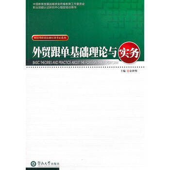 外贸跟单基础理论与实务 余世明 余世明