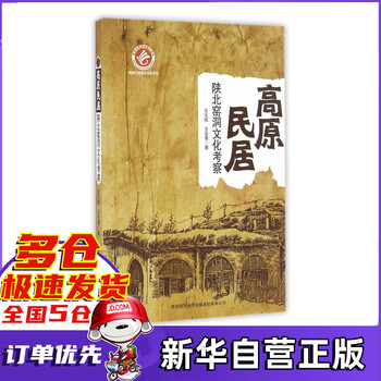 高原民居(陕北窑洞文化考察)
