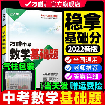 【科目多选】2022万唯中考基础题万维中考真题试题研究初中七八九年级通用 数学物理化学数理化3本 数学