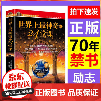 世界上最神奇的24堂课大全集(美)查尔斯哈奈尔著 具有影响力的潜能训练课程安利直销售经典励志哲理的书 世界上最神奇的24堂课
