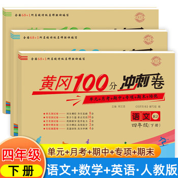四年级下册语文数学英语试卷全套人教版共3册 黄冈100分冲刺卷小学4年级下学期教材同步单元月考期中期末试卷课堂随堂练习题