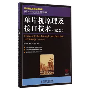 单片机原理及接口技术(第2版21世纪高等学校计算机规划教材)