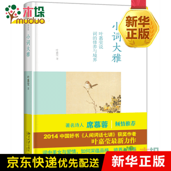 小词大雅(叶嘉莹说词的修养与境界)(精)/迦陵讲演集