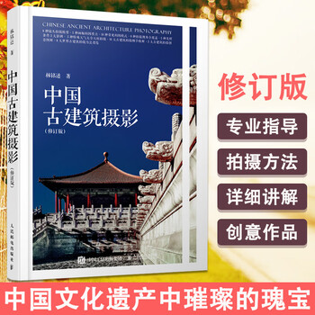 中国古建筑摄影（修订版）