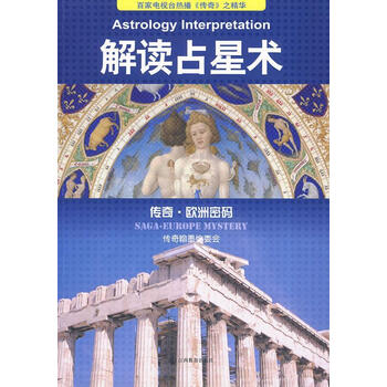 解读占星术 贺鹏飞 主编 9787539255231