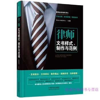 律师文书样式制作与范例 司法文书研究中心9787509372 司法文书研究中心