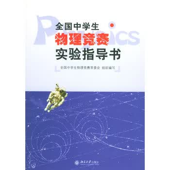 全国中学生物理竞赛实验指导书9787301101933