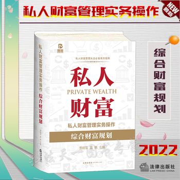 2022新书 私人财富管理实务操作 综合财富规划 贾明军 蓝艳 主编 法律出版社 9787519759919