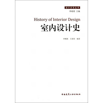 室内设计史/设计史论丛书