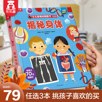 【单本组合】乐乐趣揭秘翻翻书系列低幼版 2-3-6岁科普翻翻书幼儿百科全书单册揭秘系列科普启蒙绘本 揭秘身体