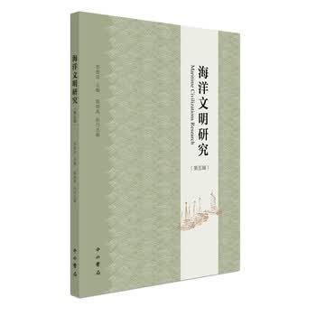 海洋文明研究(第五辑)9787547517499
