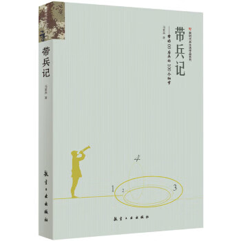 带兵记 【正版图书，放心购买】