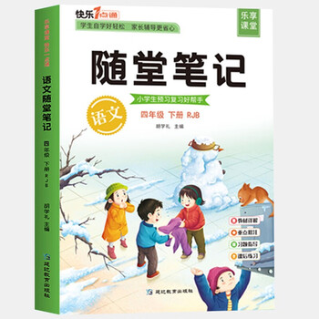 2022随堂笔记四年级下册语文人教版4年级数学英语课堂笔记四年级上册小学课本同步四上四下教材解析小学生学霸笔记部编正版全套 【四年级下 语文】 随堂笔记