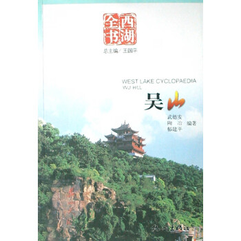吴山/西湖全书