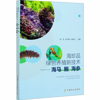 海珍品绿色养殖新技术——海马 鲍 海参