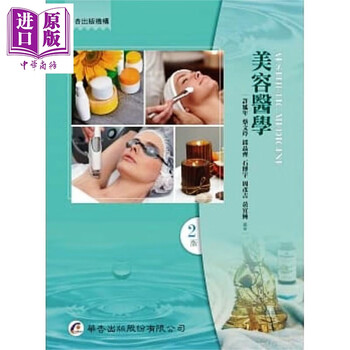 美容医学（2版） 许延年, 蔡文玲 邱品齐 石博宇 华杏出版 塑身美妆 美容 舒疗  医美 整型