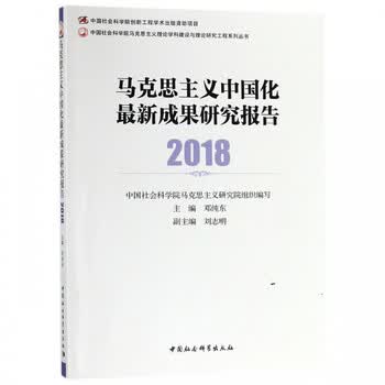 马克思主义中国化最新成果研究报告(2018)