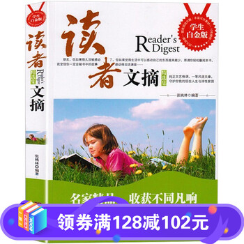 【百元神劵】读者文摘（学生白金版）成长人物社会人生视野情感生活 中小学生课外阅读书籍