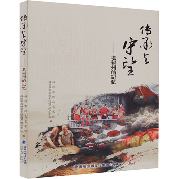 传承与守望——老福州的记忆