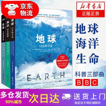 BBC科普三部曲 地球+海洋+生命 海洋地球生命 随书赠高品质有声书 少儿自然百科全书