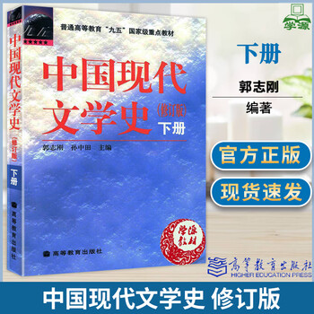中国现代文学史 修订版 郭志刚 上册 下册 高等教育出版社 普通高等教育九五国家重点教材新文学的播种 郭志刚中国现代文学史修订版【下册】