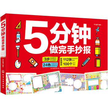 5分钟做完手抄报：112张模板+100镂空图案+24色配色方案（A4纸尺寸 撕纸交作业）6-12岁