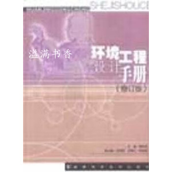 环境工程设计手册(修订版) 魏先勋主编 湖南科学技术出版社