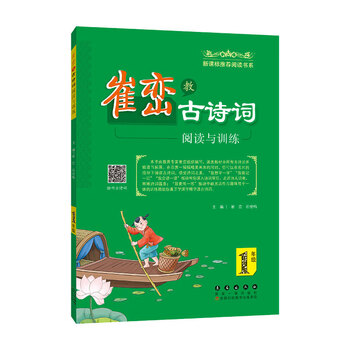 崔峦教古诗词阅读与训练(一年级)