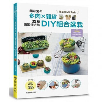 台版 可爱的多肉杂货 32种田园复古风DIY组合盆栽 多肉植物图鉴简单易懂盆栽制作