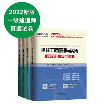 新版一建教材2022一级建造师2022年考试用书全套历年真题习题模拟试卷土建房建市政机电公路水利水电 真题试卷（送题库） 单科：建筑工程管理与实务