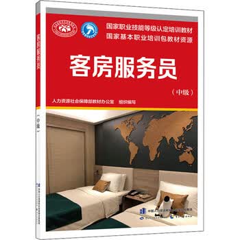 客房服务员(中级)