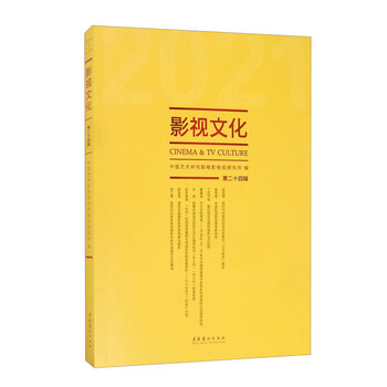 影视文化 第二十四辑