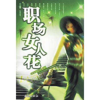 职场女人花【正版图书，放心下单】