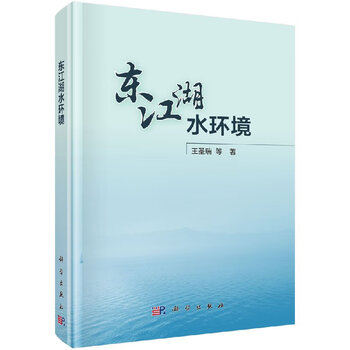 【科学出版社直供】东江湖水环境/王圣瑞